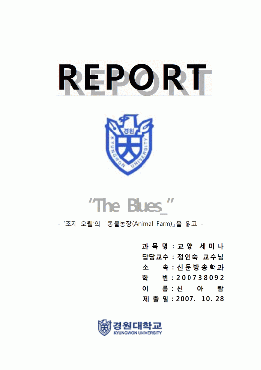 [사회과학] 동물농장 독후감