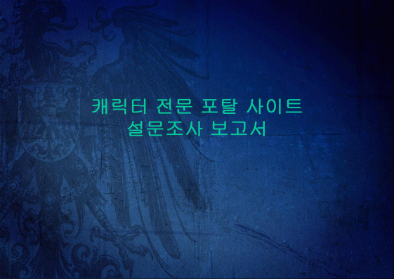 캐릭터 전문 판매 및 포탈사이트 설문조사