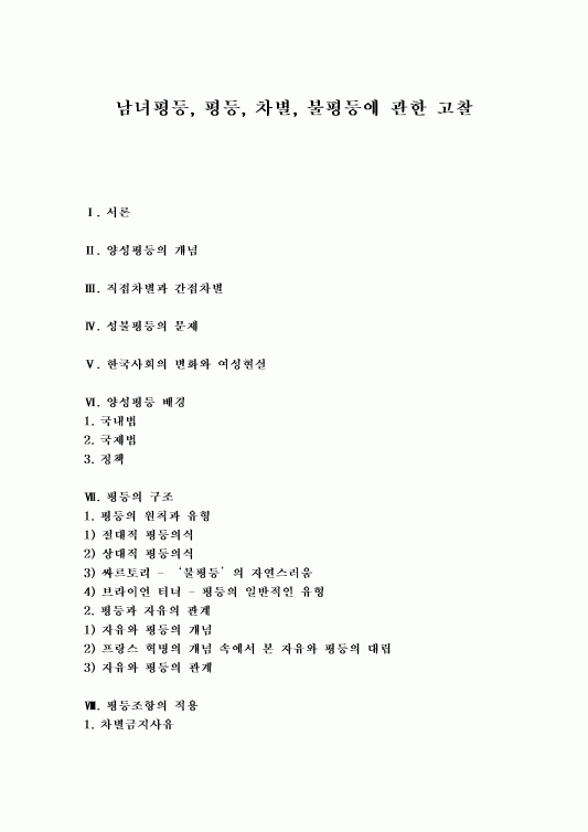 [남녀평등][평등][차별][불평등]남녀평등, 평등, 차별, 불평등에 관한 고찰(양성평등 개념, 직접차별과 간접차별, 성불평등 문제, 양성평등 배경, 평등조항 적용, 평등규범 적용영역, 양성평등 구현방법)