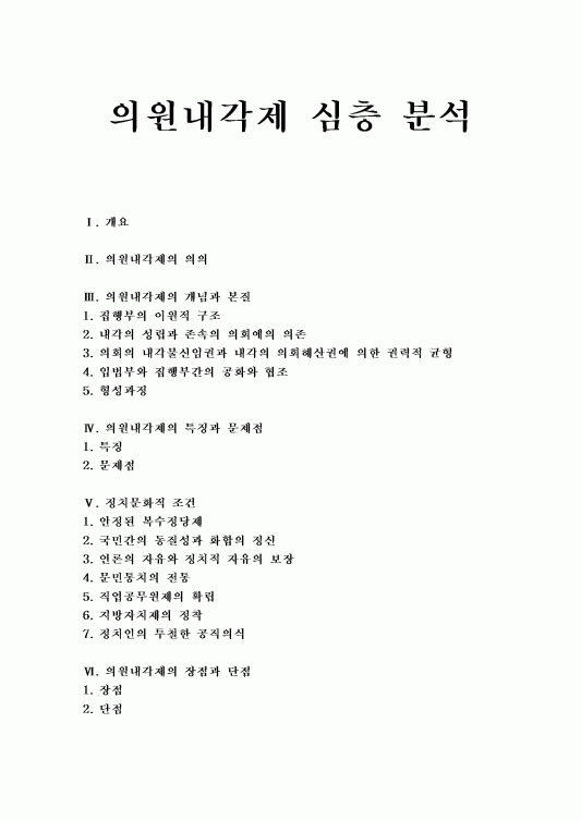 [의원내각제]의원내각제 심층 분석(의원내각제 의의, 의원내각제 개념과 본질, 의원내각제 특징과 문제점, 정치문화적 조건, 의원내각제 장점과 단점, 외국 의원내각제 실태, 한국 의원내각제적 요소, 의원내각제)