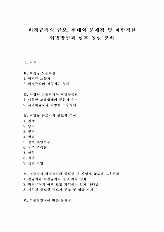 [비정규직]비정규직의 규모, 비정규직의 실태와 비정규직의 문제점 및 바람직한 입법방안과 영향 분석(비정규노동자란, 다양한 고용형태와 비정규근로, 비정규근로자의 규모와 추이, 비정규노동의 실태와 문제점)