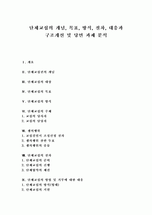 [단체교섭]단체교섭 개념, 목표, 방식, 절차, 대응과 구조개선 및 당면 과제 분석(단체교섭권 개념, 단체교섭 대상, 단체교섭 목표, 단체교섭 방식, 단체교섭 주체, 단체교섭 절차, 단체교섭 방법 및 거부)