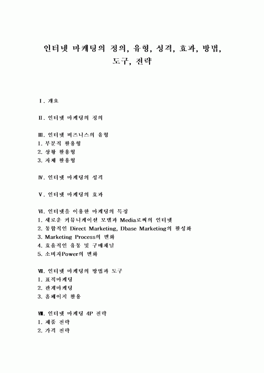 [인터넷마케팅]인터넷마케팅의 정의, 유형, 인터넷마케팅의 성격, 효과, 방법, 도구, 전략(인터넷마케팅의 성격, 인터넷마케팅의 효과, 인터넷마케팅의 특징, 인터넷마케팅의 방법과 도구, 인터넷마케팅 4P 전략)