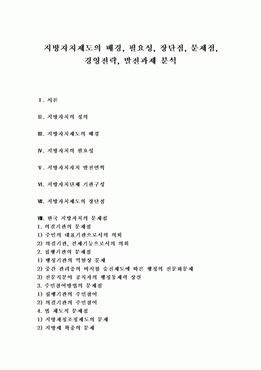 [지방자치제도]지방자치제도의 배경, 필요성, 장단점, 문제점, 경영전략, 발전과제 분석(지방자치제도 배경, 지방자치의 필요성, 지방자치자치 발전연혁, 지방자치단체 기관구성, 지방자치제도의 장단점)