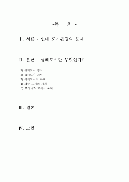 생태도시에 관한 레포트