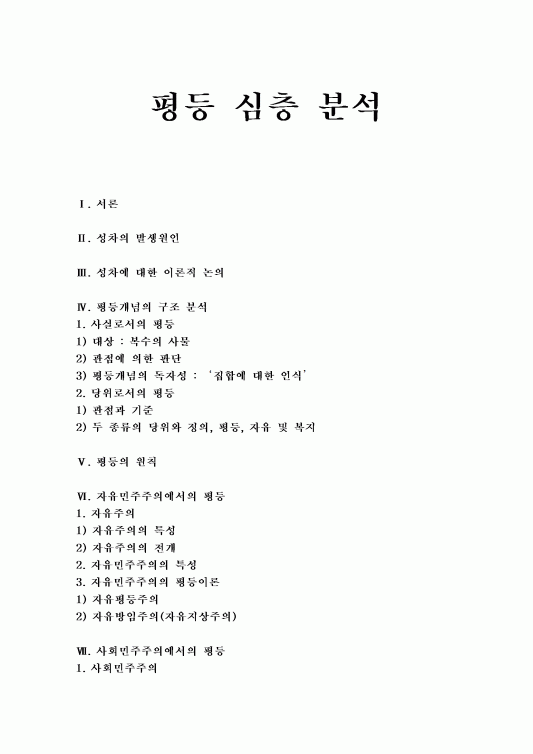 [평등]평등 심층 분석(성차 발생원인, 평등개념 구조, 평등 원칙, 자유민주주의에서 평등, 사회민주주의에서 평등, 가정과 사회에서의 평등, 사회보장과 정치에서의 성차별, 헌법상 평등원리의 구현형태)