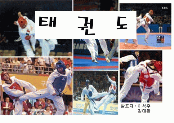 태권도의 정신과 품새 겨루기