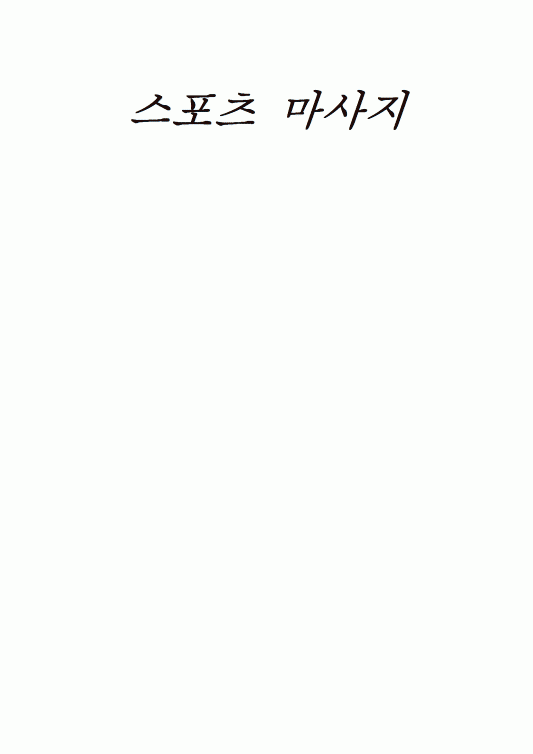 [의약학] 스포츠마사지