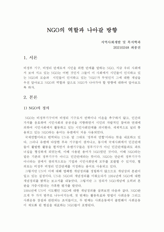 NGO의 역할과 나아갈 방향