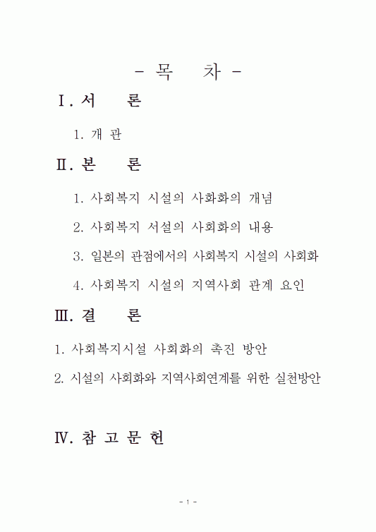 사회복지시설의 사회화