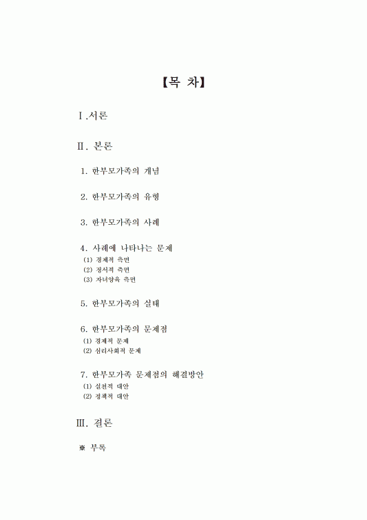 한부모 가족 사례로 나타나는 문제점