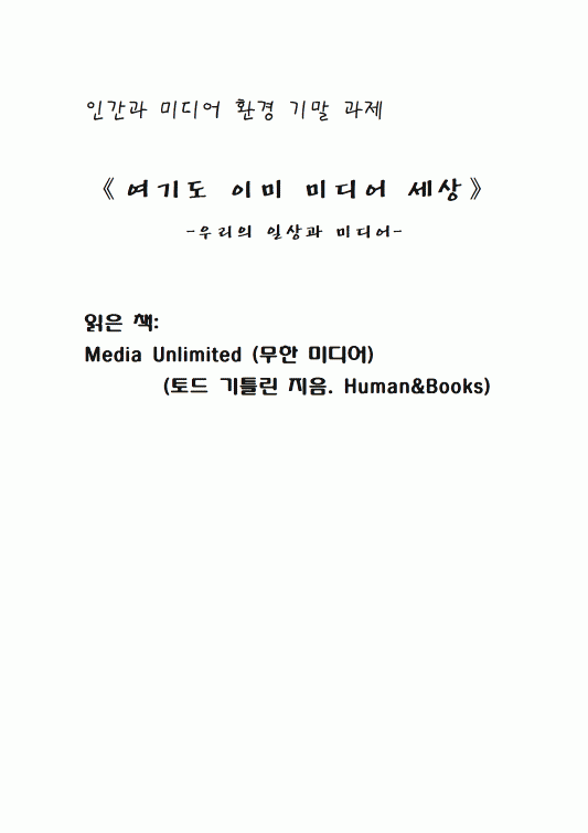 Media Unlimited 를 읽고...