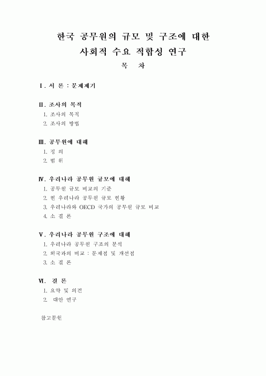 한국 공무원의 규모 및 구조에 대한 사회적 수요 적합성 연구