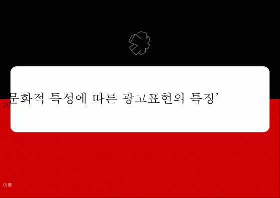 문화적 특성에 따른 광고표현과 특징 - 나라별분석