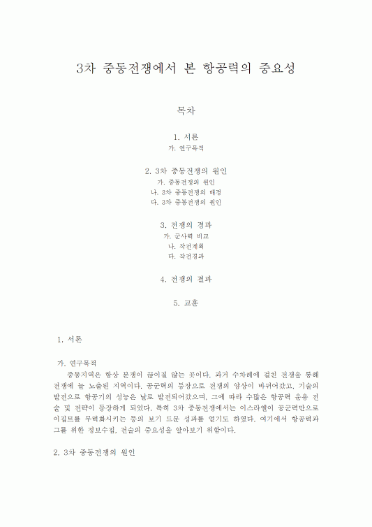 3차 중동전쟁에서 본 항공력의 중요성