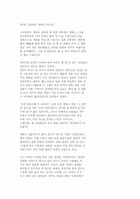 무사를 보고 레포트 자료
