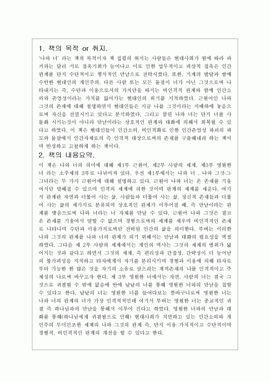 마르틴 부버의 나와 너 감상문