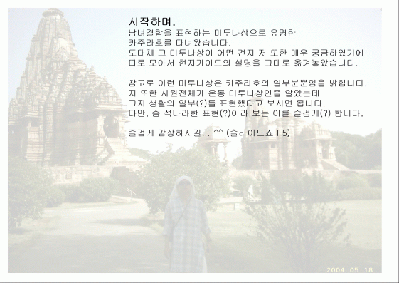 인도카주라호 미투나특집1