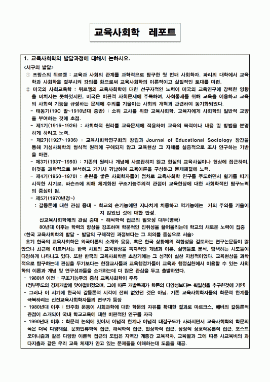 교육사회의 주요 이론
