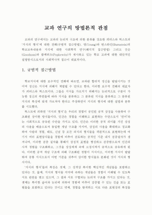 교과 연구의 방법론적 관점