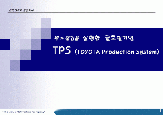 원가 절감을 실행한 글로벌기업 도요타 (토요타) TOYOTA