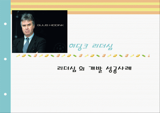 히딩크리더쉽