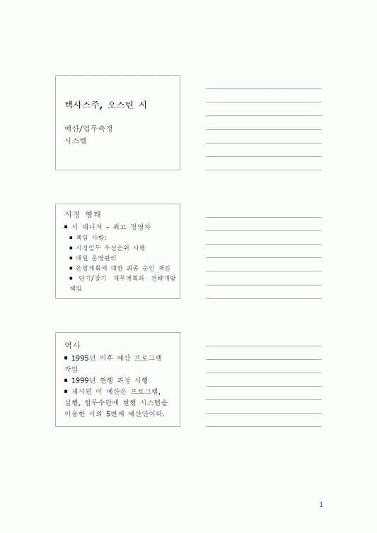 미국 오스틴시 예산업무평가시스템사례