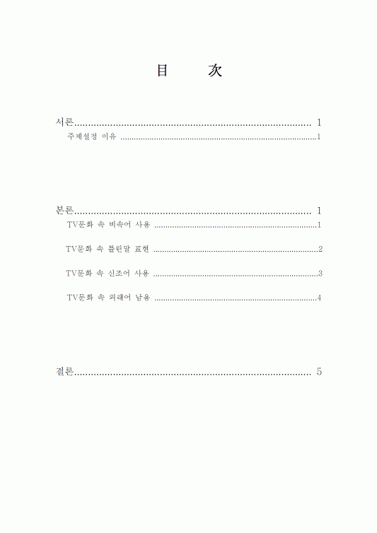 TV 문화 속 잘못 된 언어 문화와 그 대책