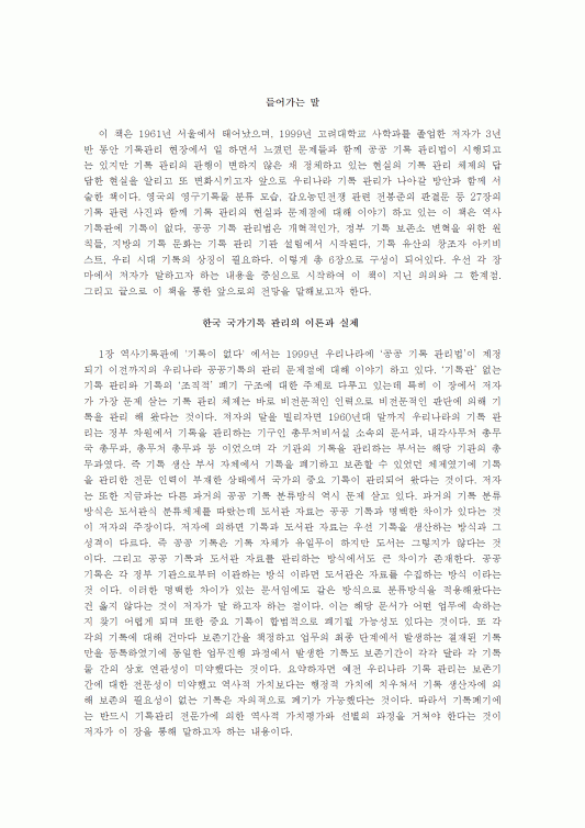 한국 국가기록 관리의 이론과 실제 서평