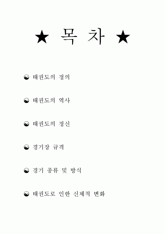 [예체능] 태권도에 대해서