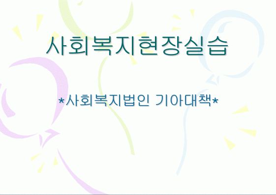 사회복지현장실습 - 사회복지법인 기아대책에서