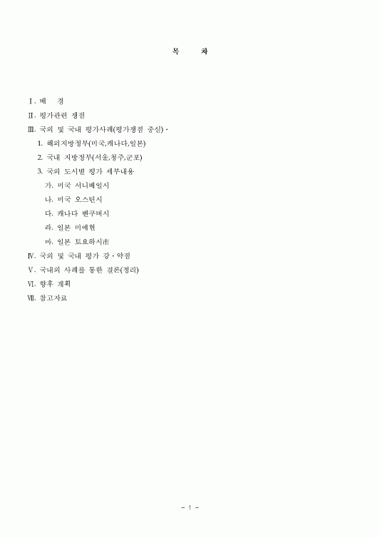 행정평가의 국내외사례 비교분석