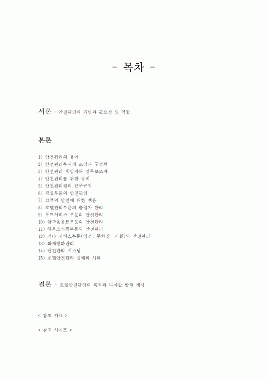 호텔안전관리