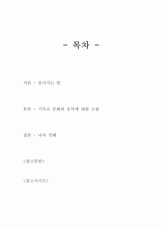 기독교문화와음악