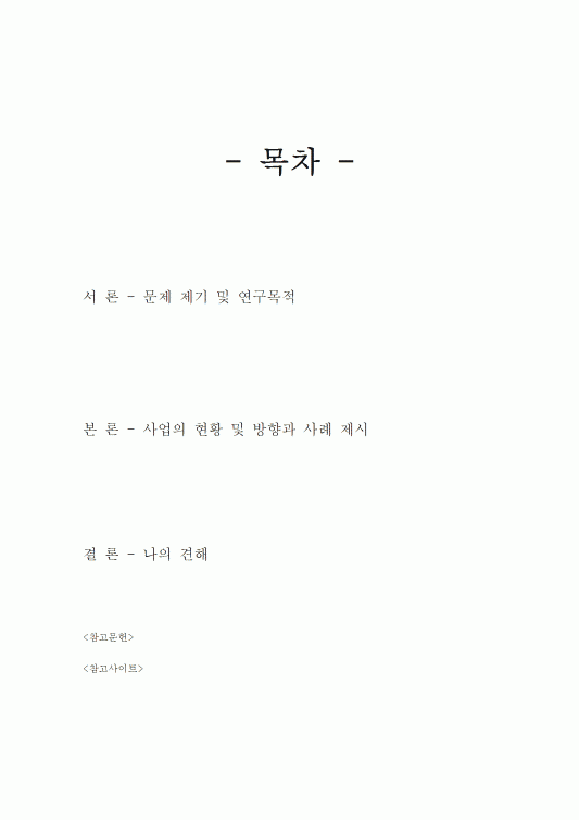 노숙자자활프로포절작성
