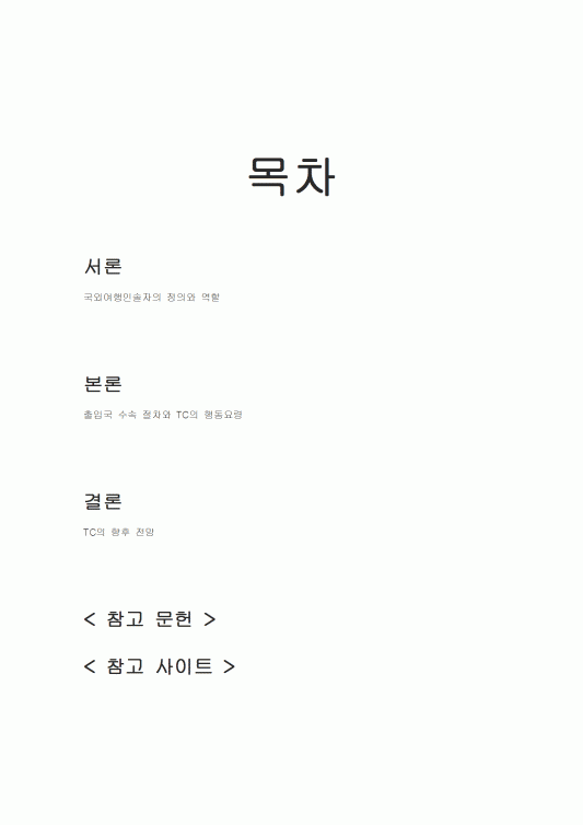 국외여행인솔자(TC)의 역할과 향후 전망