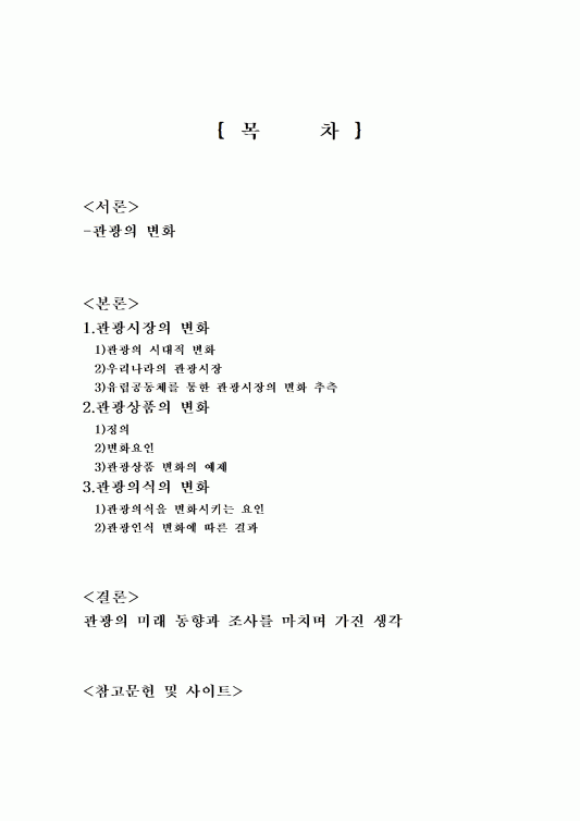관광의변화 레포트 자료