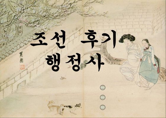 조선후기 행정사에 관하여(제도, 경제,정치, 문화)