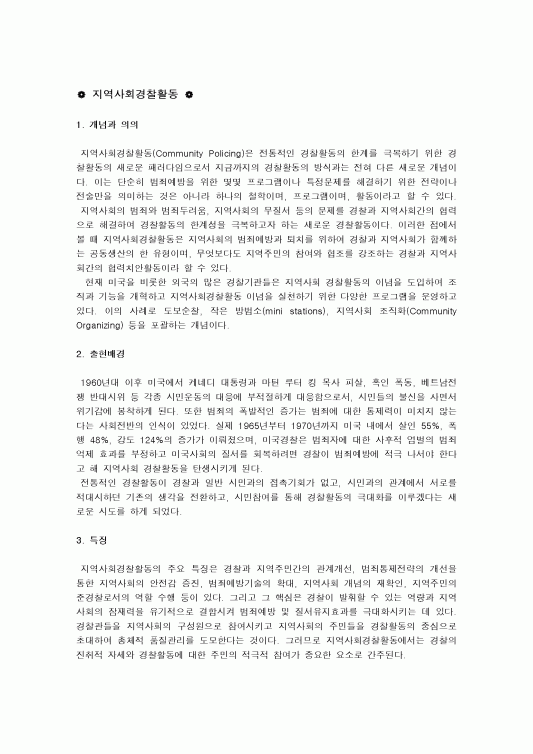 지역사회경찰활동 [인문과학]
