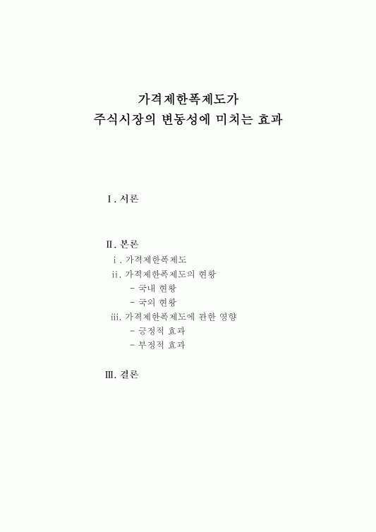 가격제한폭제도가 주식시장의 변동성에 미치는 효과