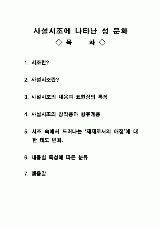 사설시조에 나타난 성 문화