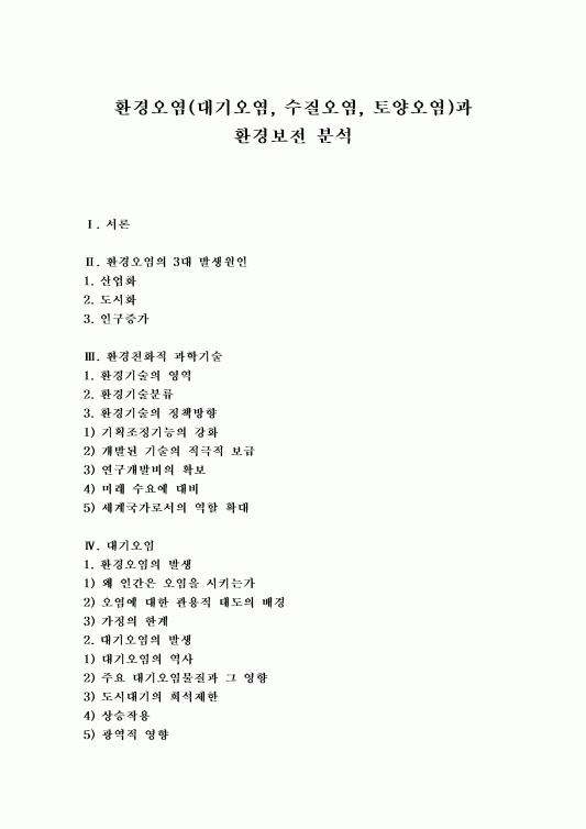 [환경오염][대기오염][수질오염][적조][토양오염][환경운동]환경오염의 3대 발생원인, 환경친화적 과학기술, 대기오염, 수질오염, 적조, 토양오염, 한국 환경현황, 환경운동과 정책, 환경보전을 위한 노력