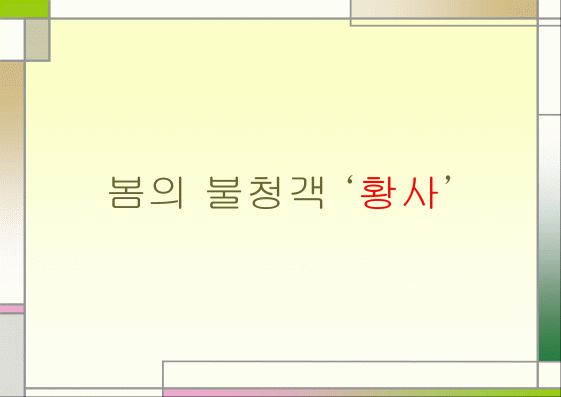 봄의 불청객 황사 대기오염