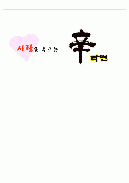 라면시장 분석과 신라면 광고기획서