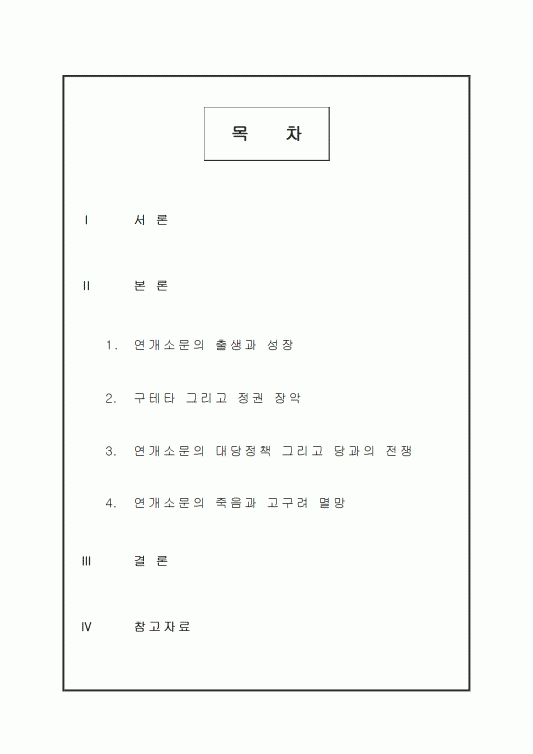 연개소문 레포트 자료