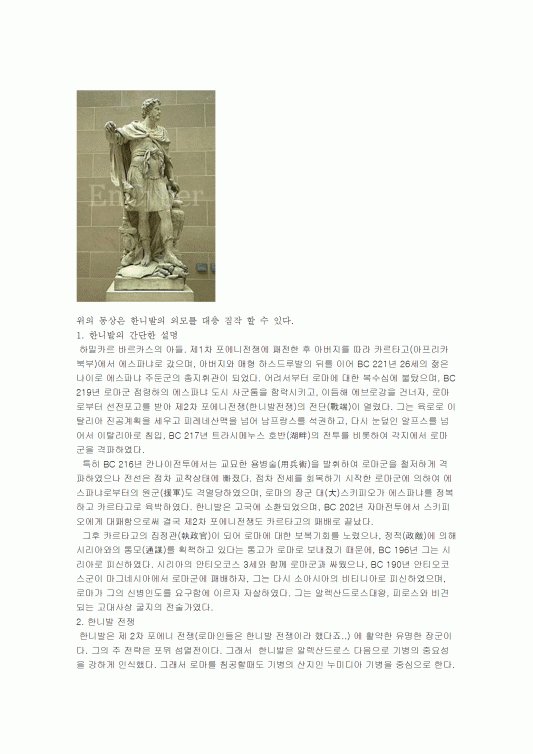한니발 전쟁과 한니발에 대한 조사