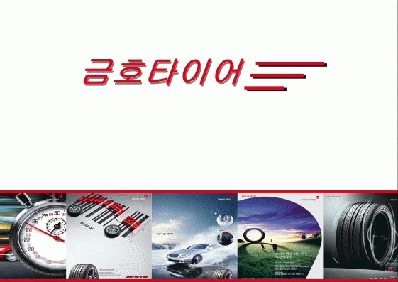 금호타이어 재무관리