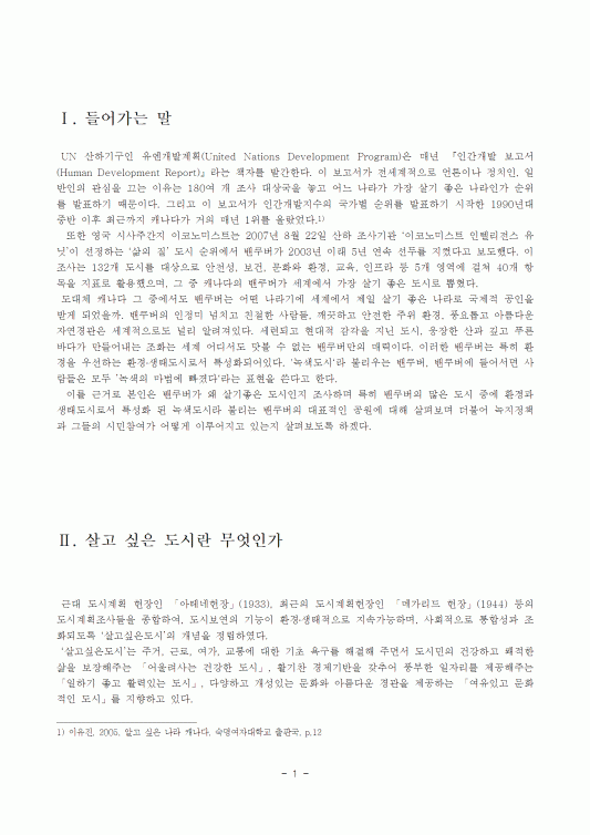 살기좋은 녹색도시 밴쿠버