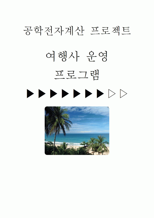 [C++] 여행사 운영프로그램 보고서(소스와 프로그램사진포함)
