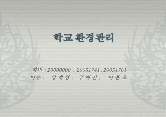 학교환경관리